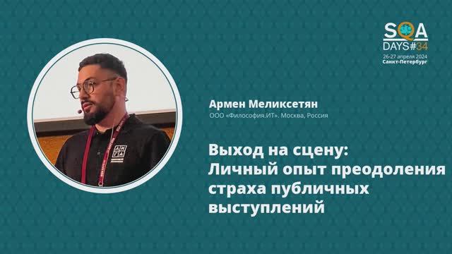 SQA Days 34 — Армен Меликсетян, Выход на сцену: Личный опыт преодоления страха публичных выступлений