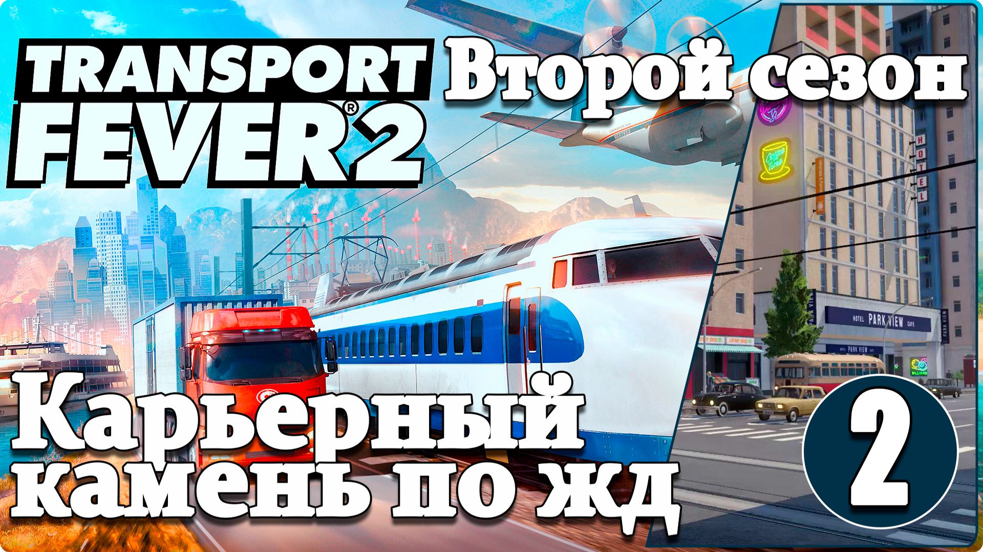 Transport Fever 2 #2/2 Строим ЖД "Карьер- Стройматериалы", Сыктывкар растёт как на дрожжах.