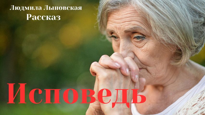 Людмила Лыновская "ИСПОВЕДЬ"