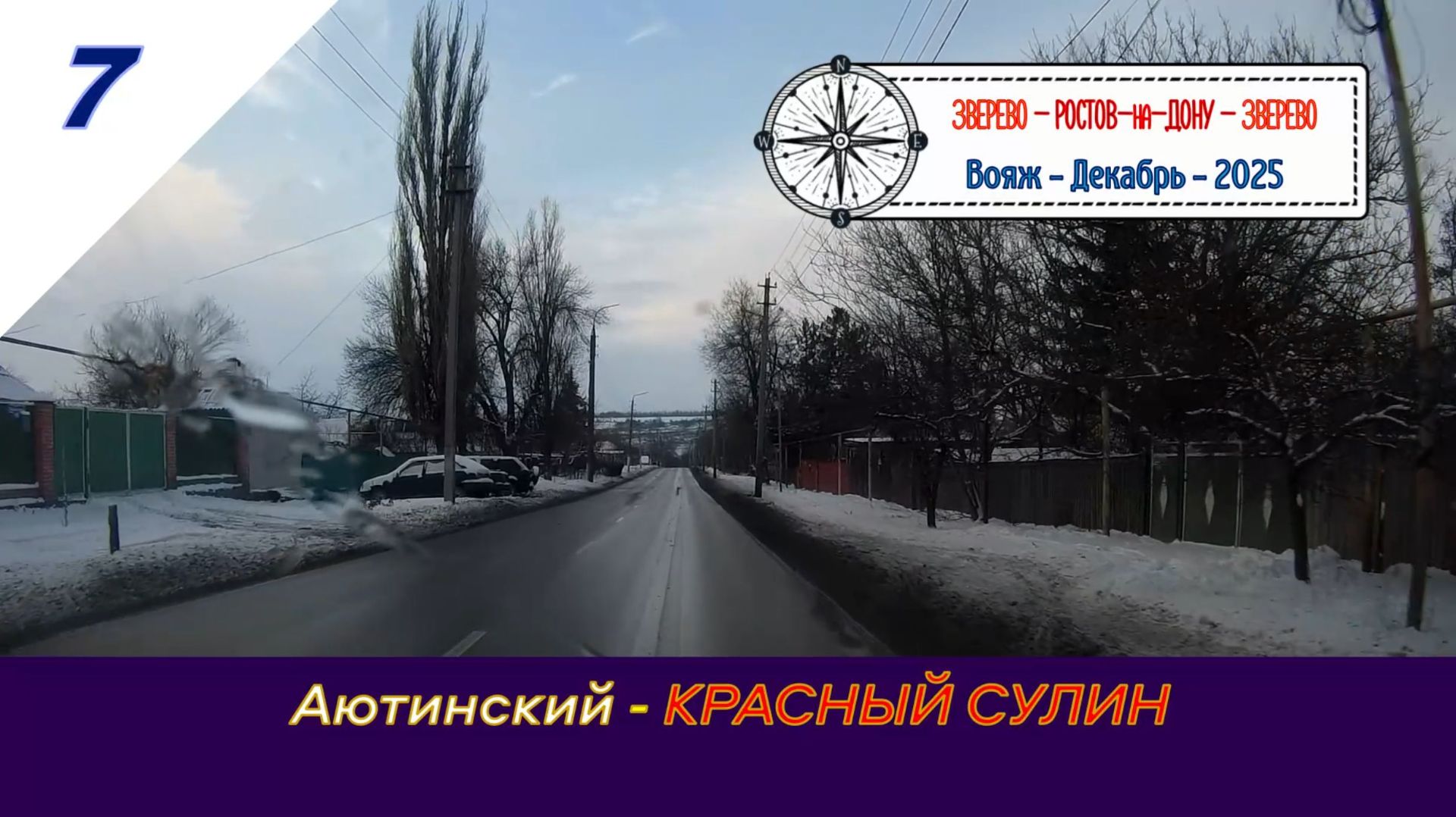 АЮТИНСКИЙ - КРАСНЫЙ СУЛИН /#7 - Вояж - Декабрь - 2025