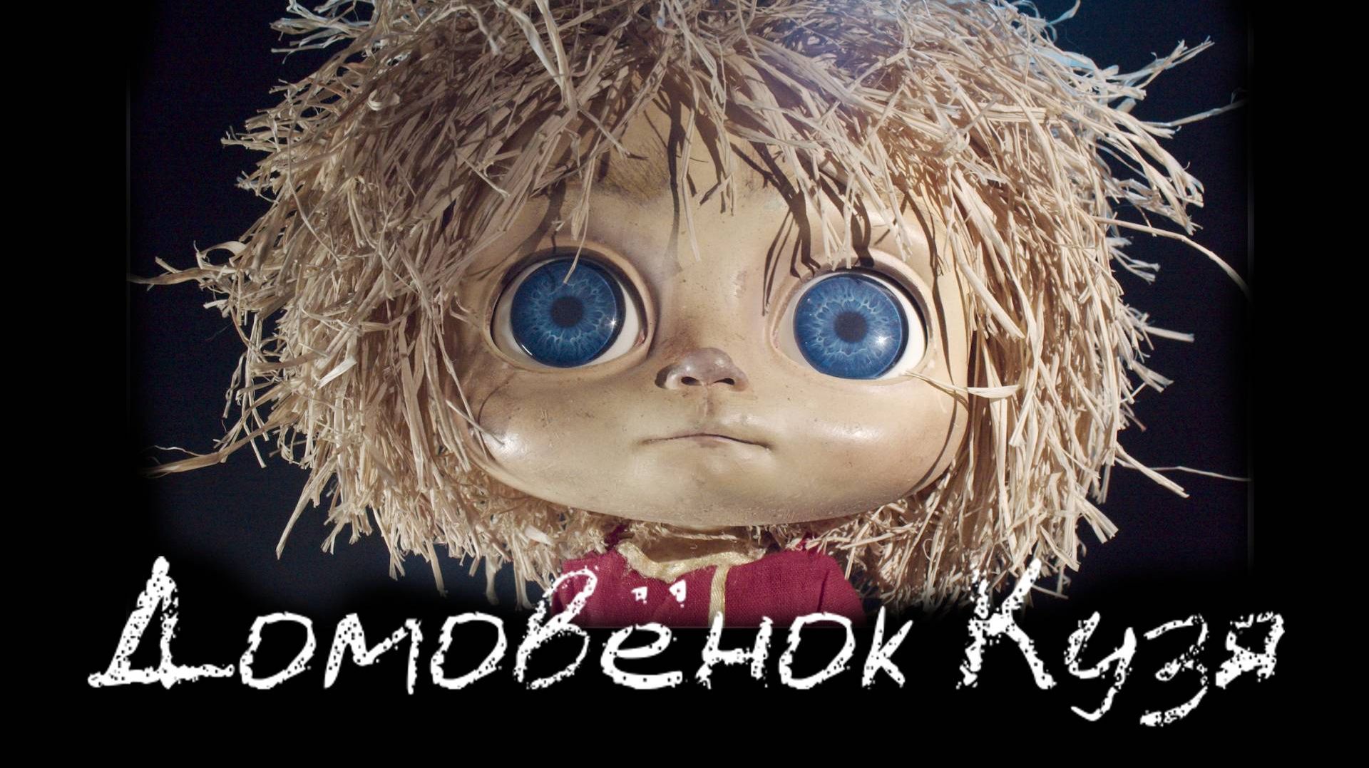 Кузя и Нафаня куклы.