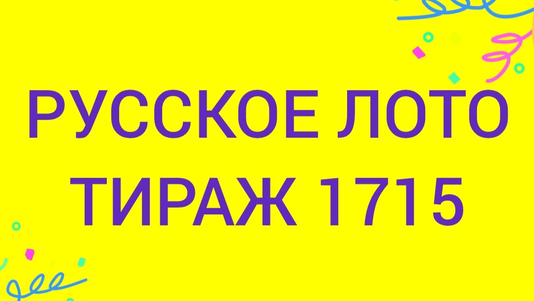 РУССКОЕ ЛОТО ТИРАЖ 1715 .  Проверить билет Русское Лото 1715 . Русское лото 1715