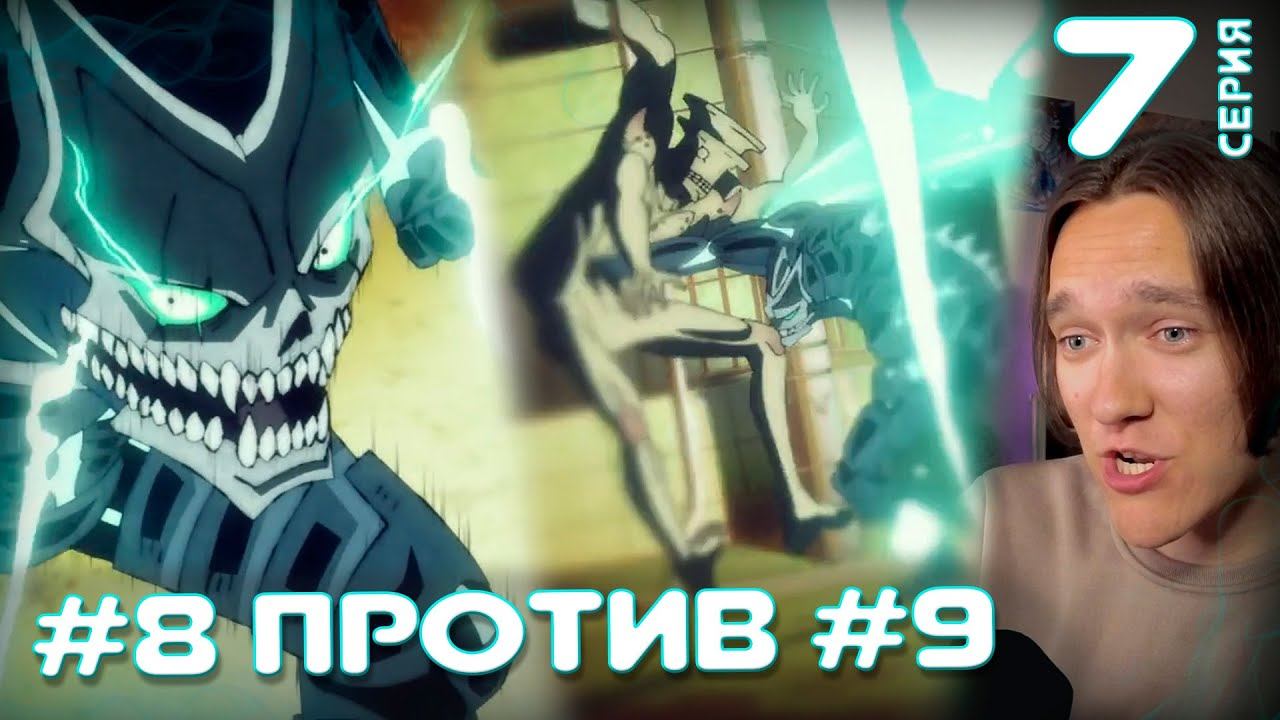 Кайдзю №8 | 7 серия | Реакция на аниме