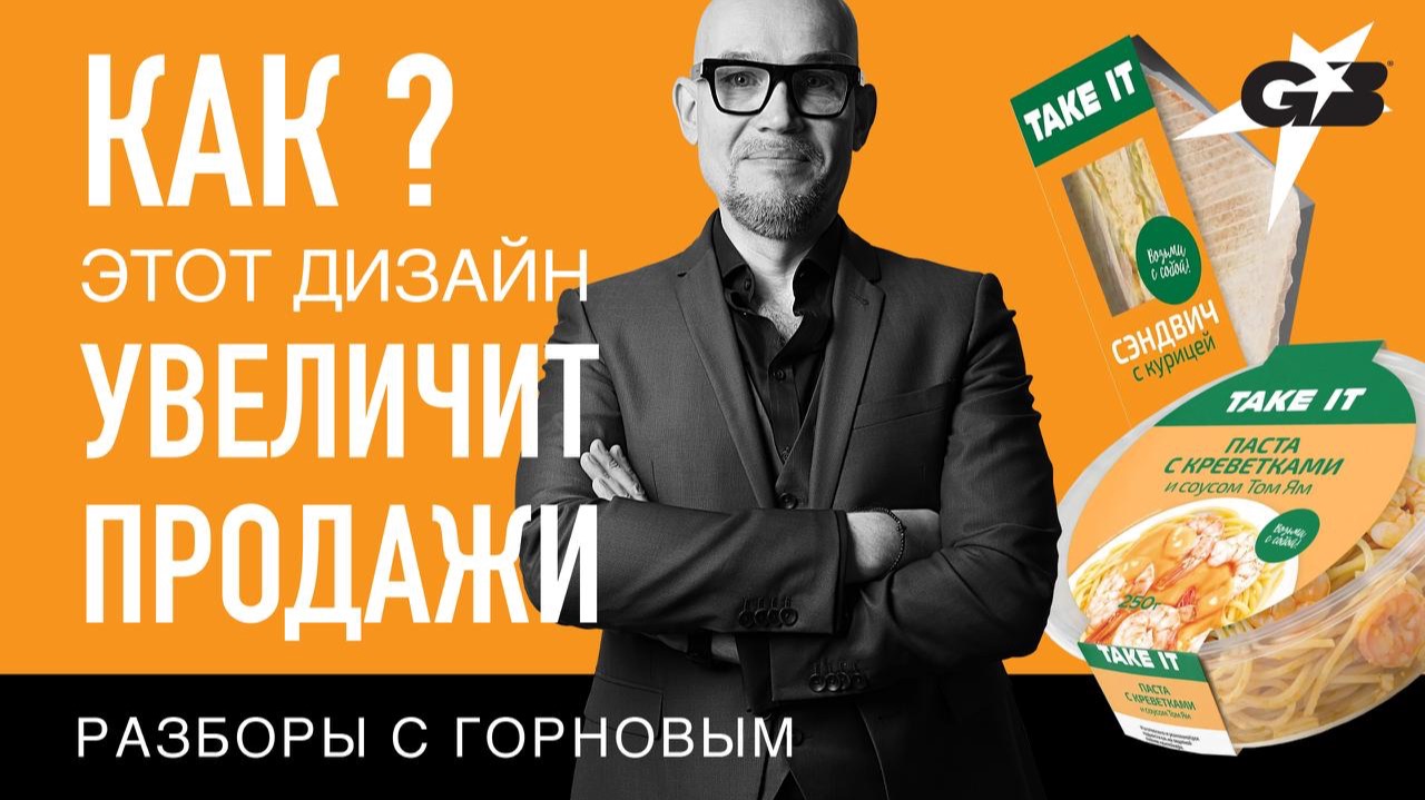 КАК этот дизайн УВЕЛИЧИТ продажи | TAKE IT | Разборы с ГОРНОВЫМ