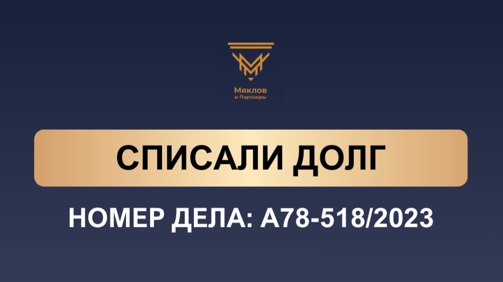 Списали долг доверителю