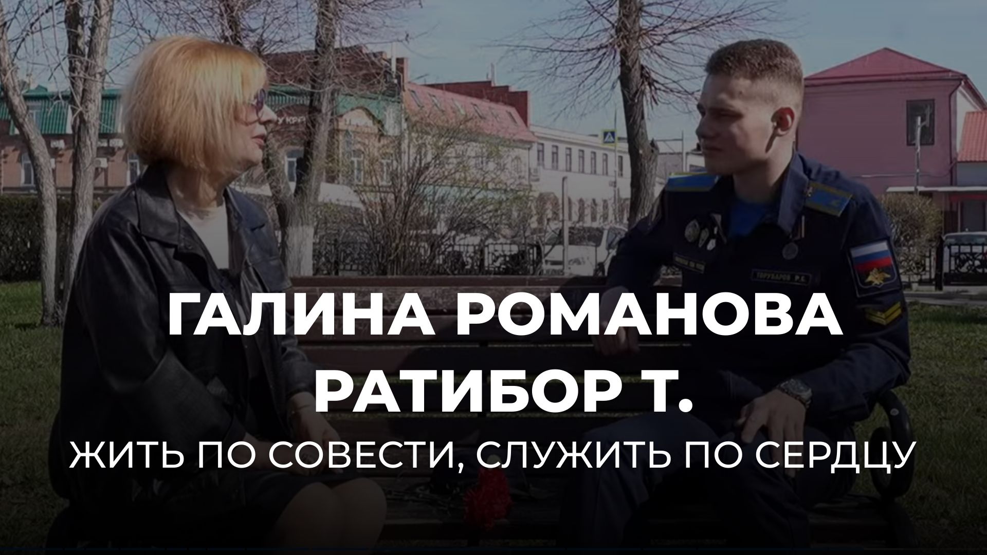 Галина Романова и Ратибор Т: «Жить по совести, служить по сердцу»