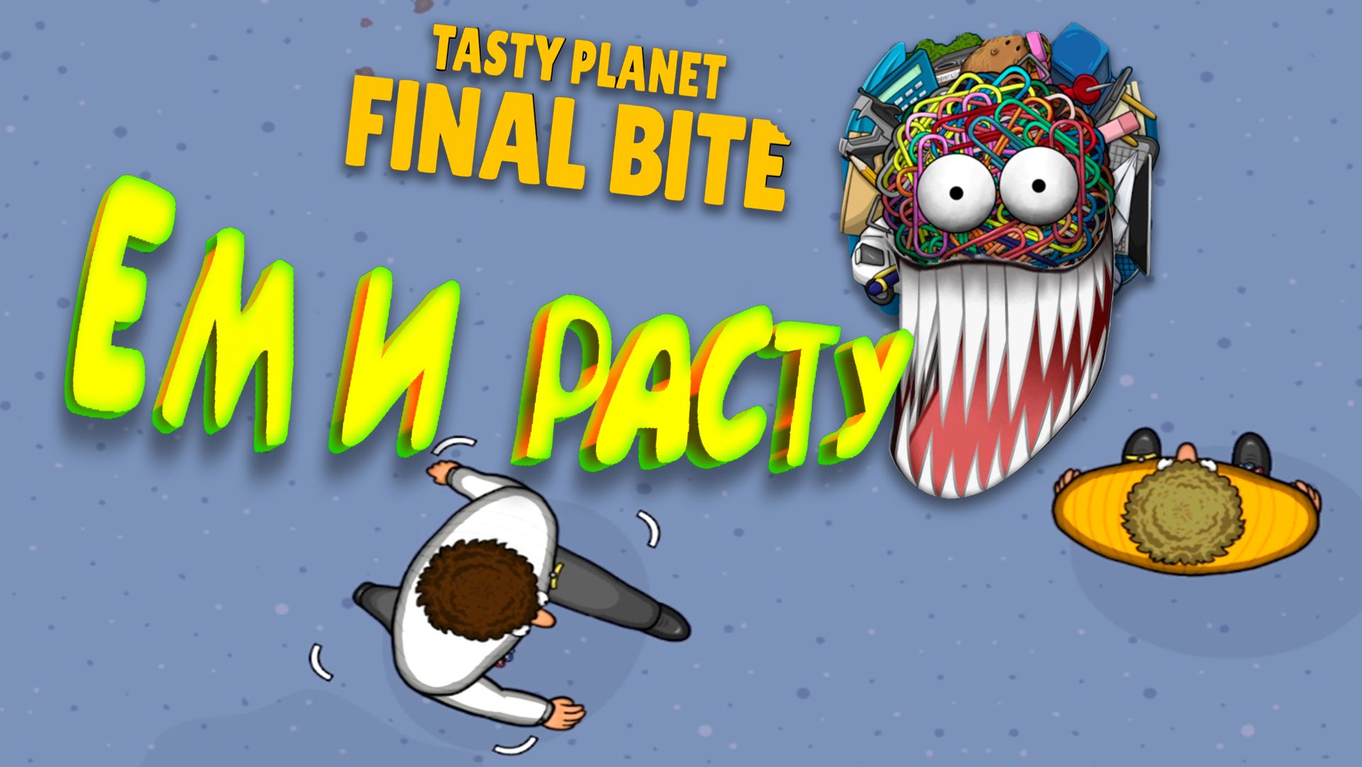 ЕМ ЛЮДЕЙ И РАСТУ ◈ Tasty Planet