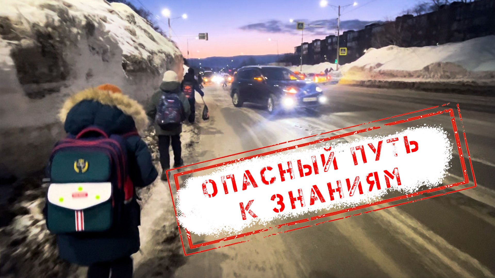 НОВОСТИ КАМЧАТКИ: ОПАСНЫЙ ПУТЬ К ЗНАНИЯМ