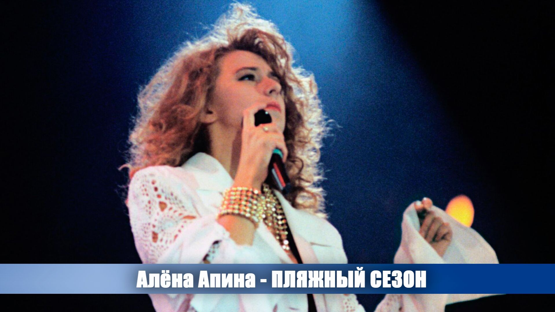 Алёна Апина - "Пляжный сезон" (Обоз)