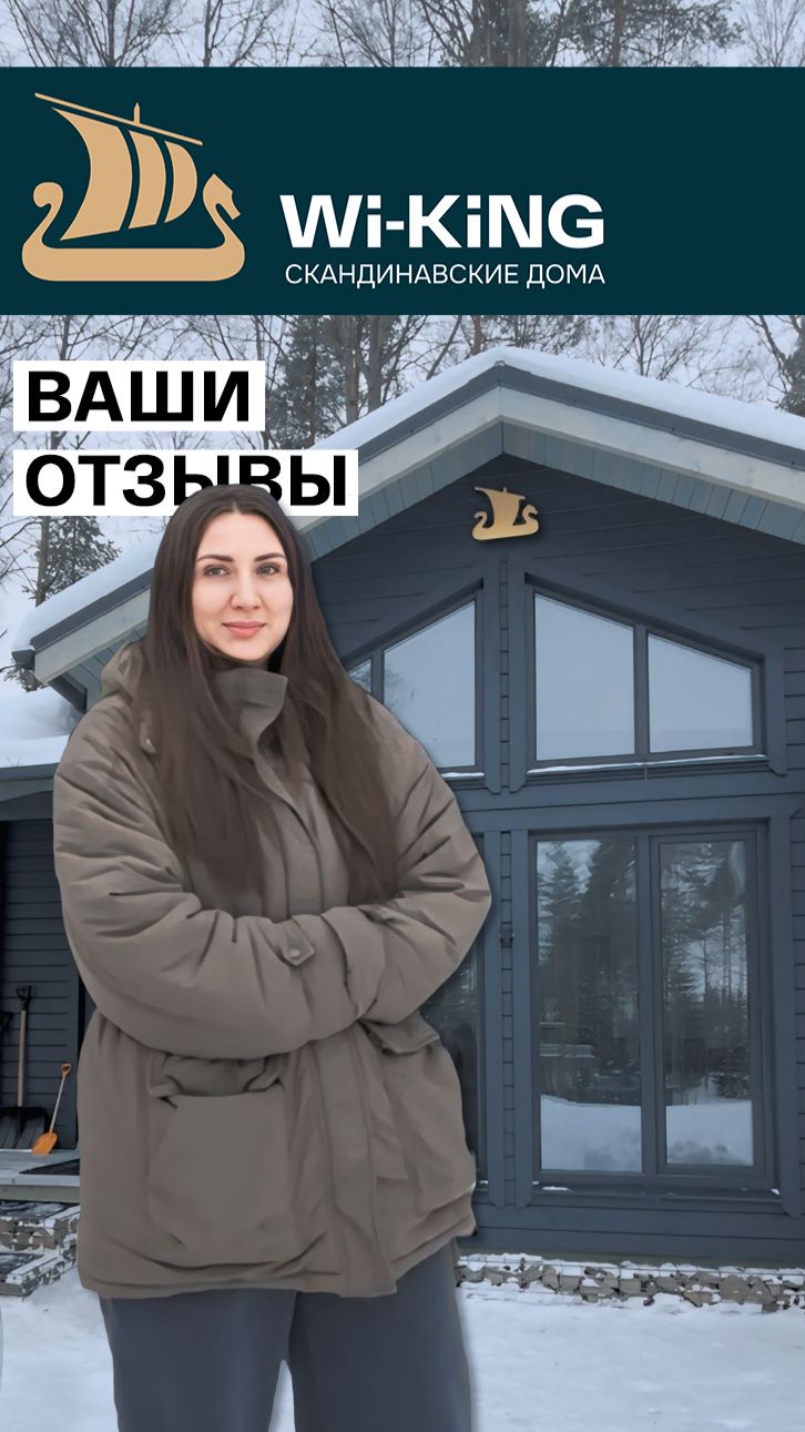 Дом для жизни! ❤️ Отзыв о доме Wi-KiNG (Викинг).