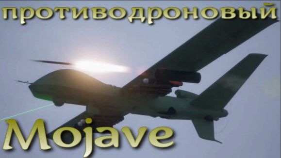 БПЛА-разведчик MOJAVE превращен в противодроновую систему