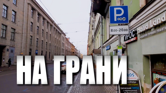 Специальный репортаж «На грани»