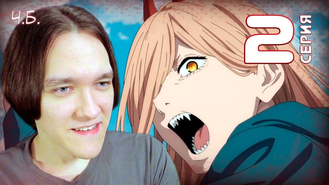 Одержимая напарница | Человек-бензопила | 2 серия | Реакция на аниме