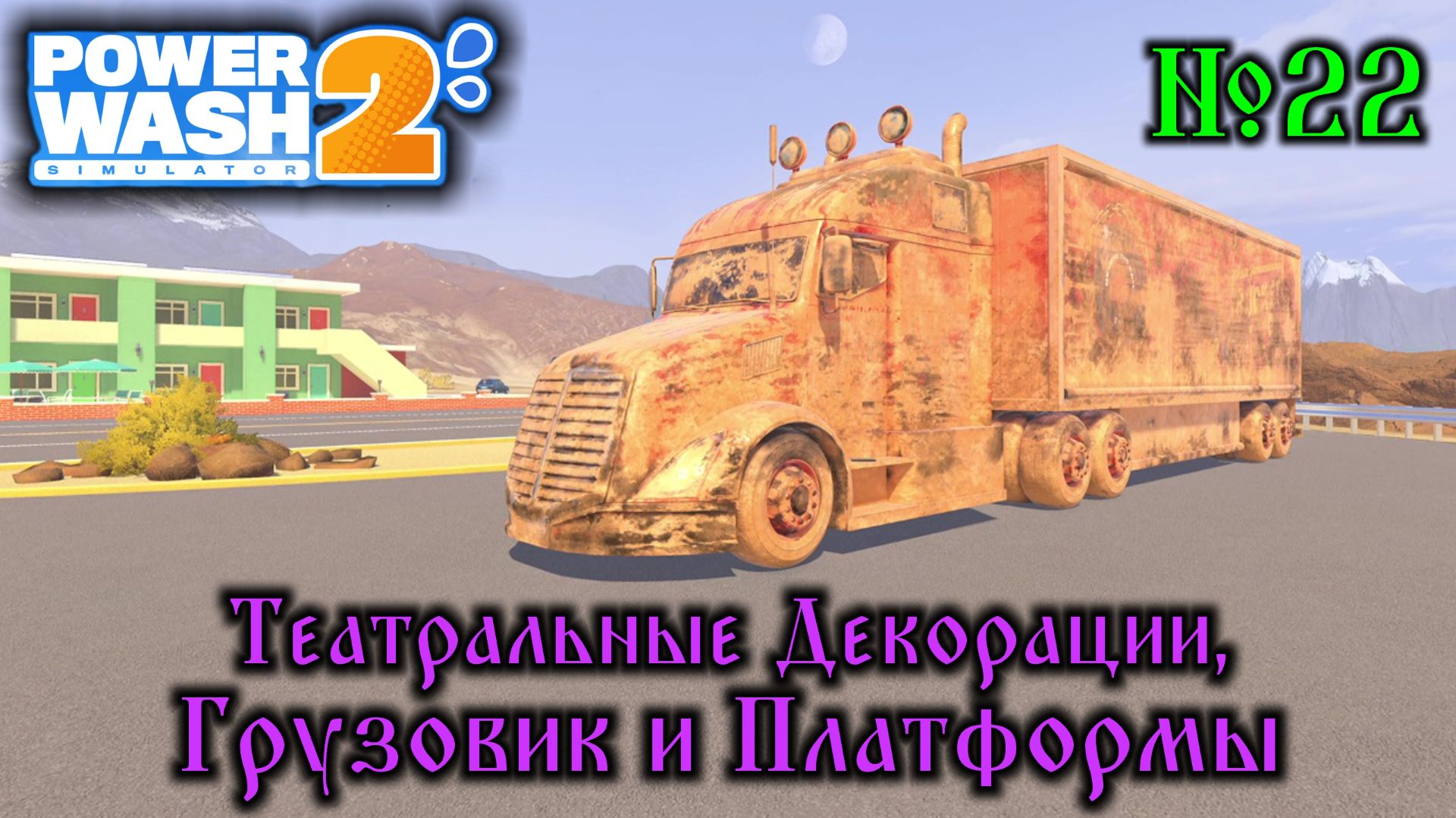 Power Wash Simulator 2 №22 Театральные Декорации, Грузовик и Платформы