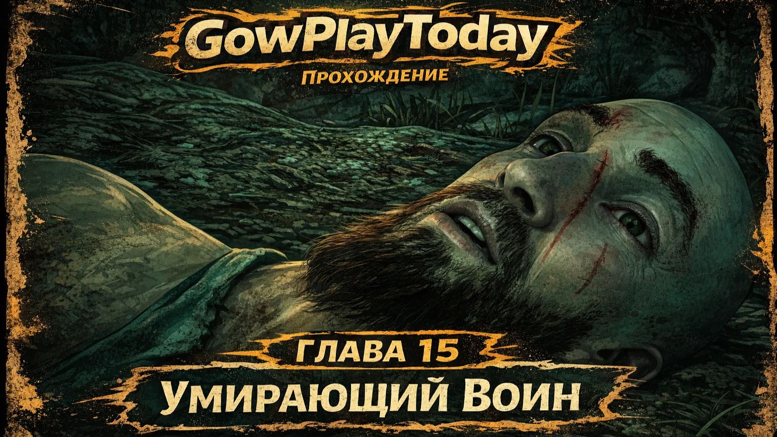 Horizon Zero Dawn  Прохождение На Русском  ГЛАВА 15 УМИРАЮЩИЙ ВОИН