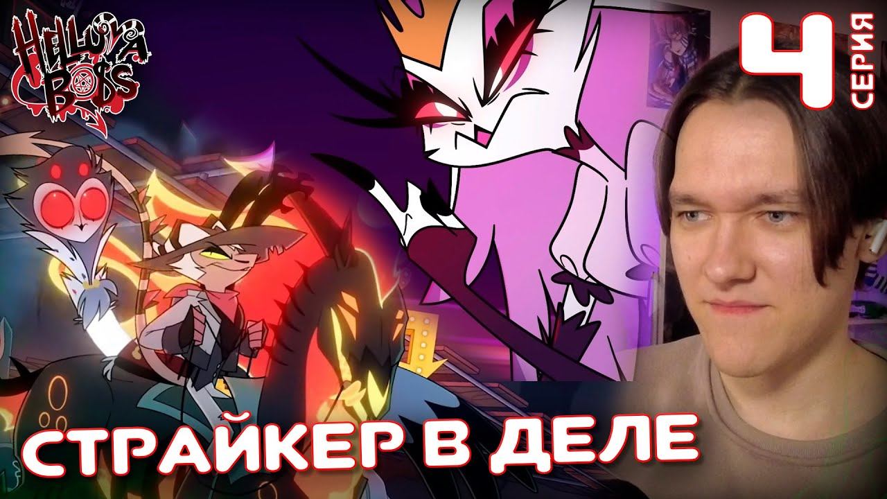 Адский Босс 4 серия 2 сезон | Реакция