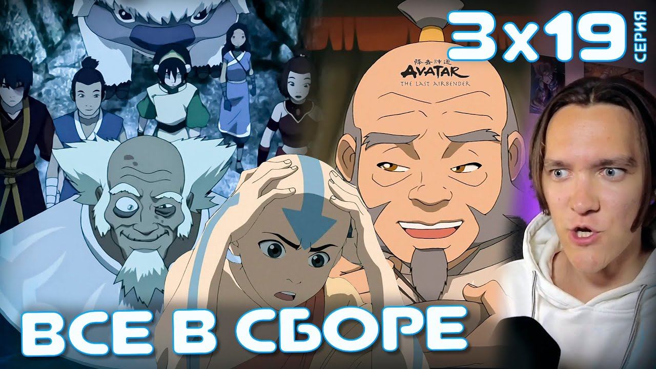 Аватар: Легенда об Аанге 19 серия 3 сезон | Реакция