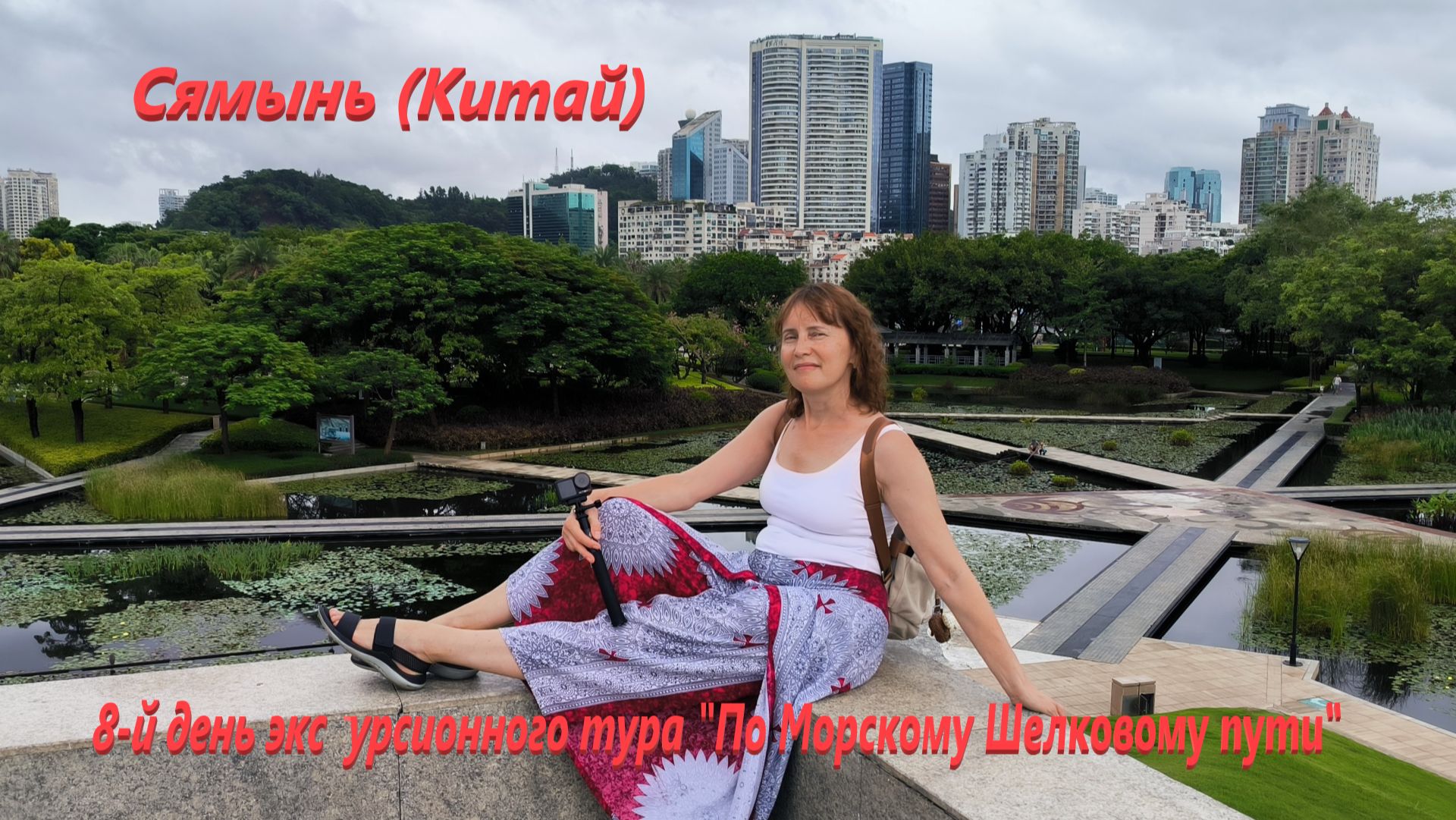 Сямынь (Китай). 8-й день экскурсионного тура "По Морскому Шелковому пути".