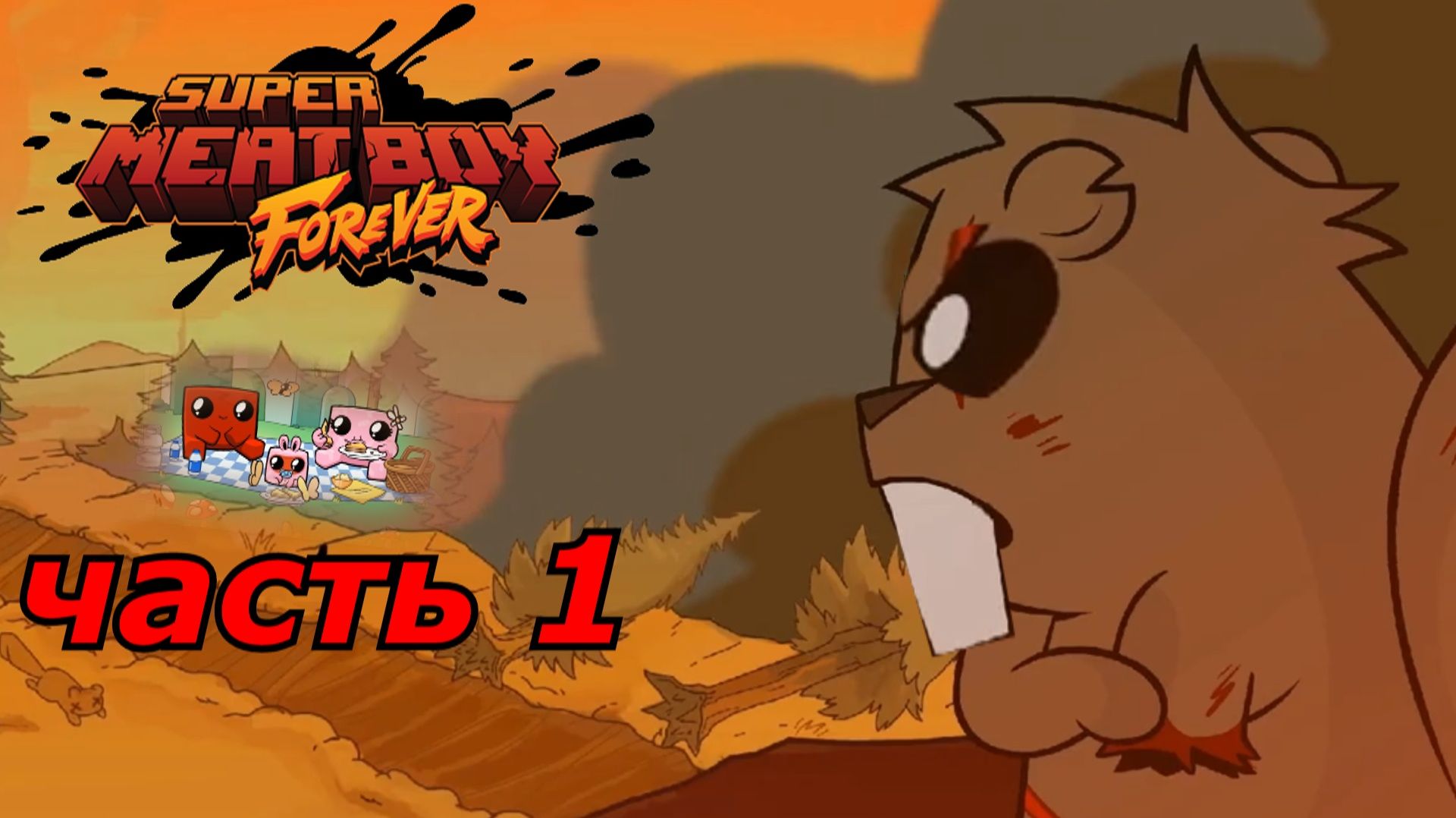 Super Meat Boy Forever прохождение игры 1.часть глава CHIPPER GROVE