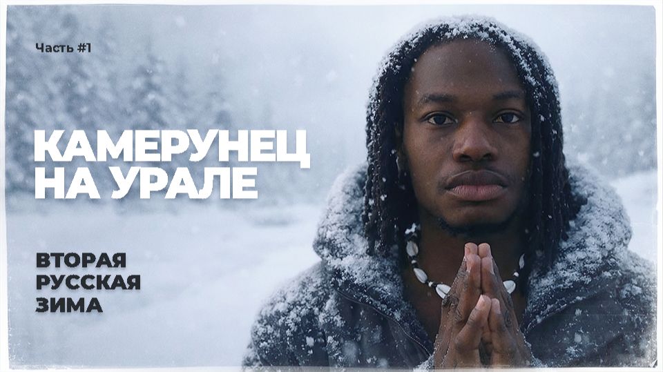 Камерунец второй раз видит уральскую зиму. Знакомство африканца с русской культурой. Часть 1.