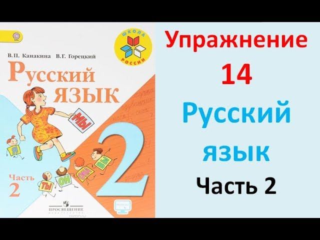 ГДЗ  2 класс   Русский язык   Учебник   2 часть  Упражнение.14