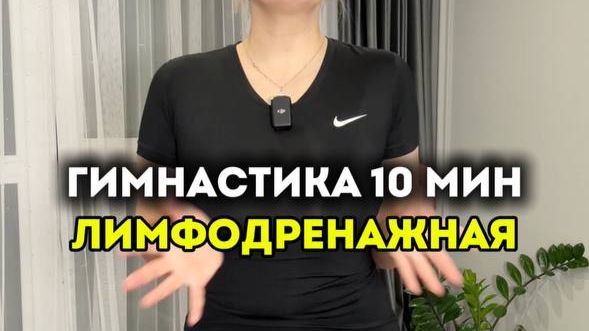 Вариант лимфодренажной гимнастики на утро на 10 минут