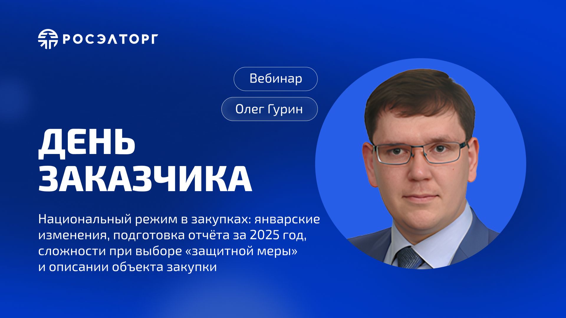 День заказчика Росэлторг. Национальный режим: январские изменения, подготовка отчёта за 2025 год