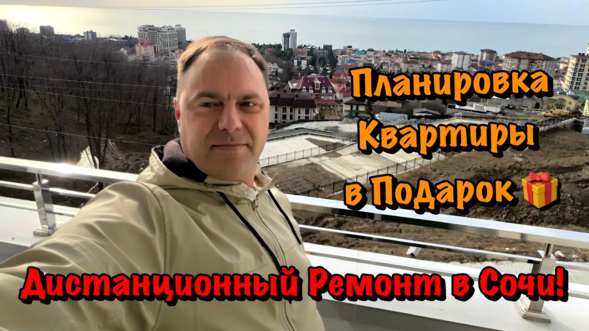 Дистанционный Черновой Ремонт Квартир в ЖК Оливия в Сочи❗️