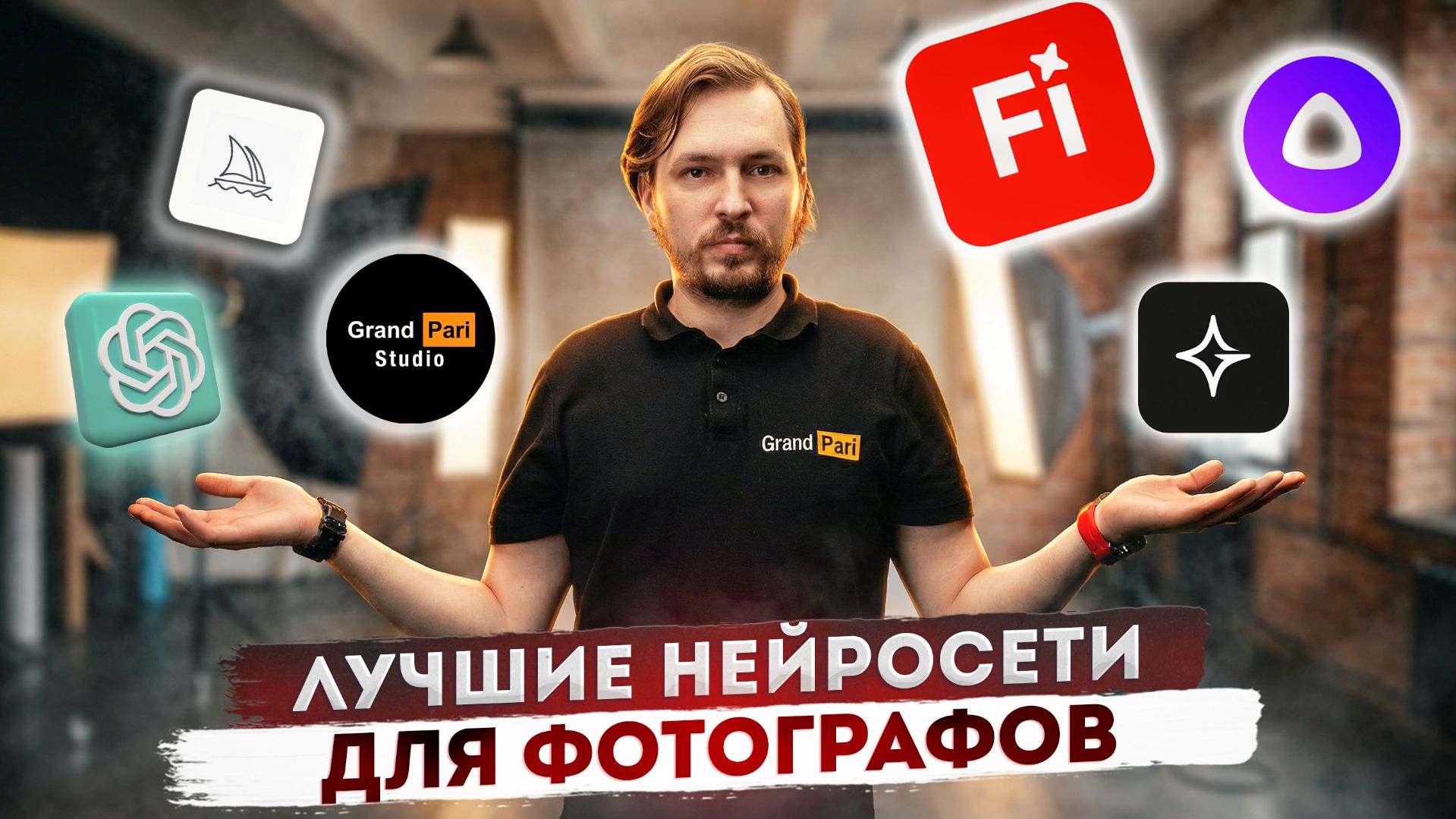 Обучающий подкаст студии Grand Pari - Лучшие Нейросети Для Фотографов