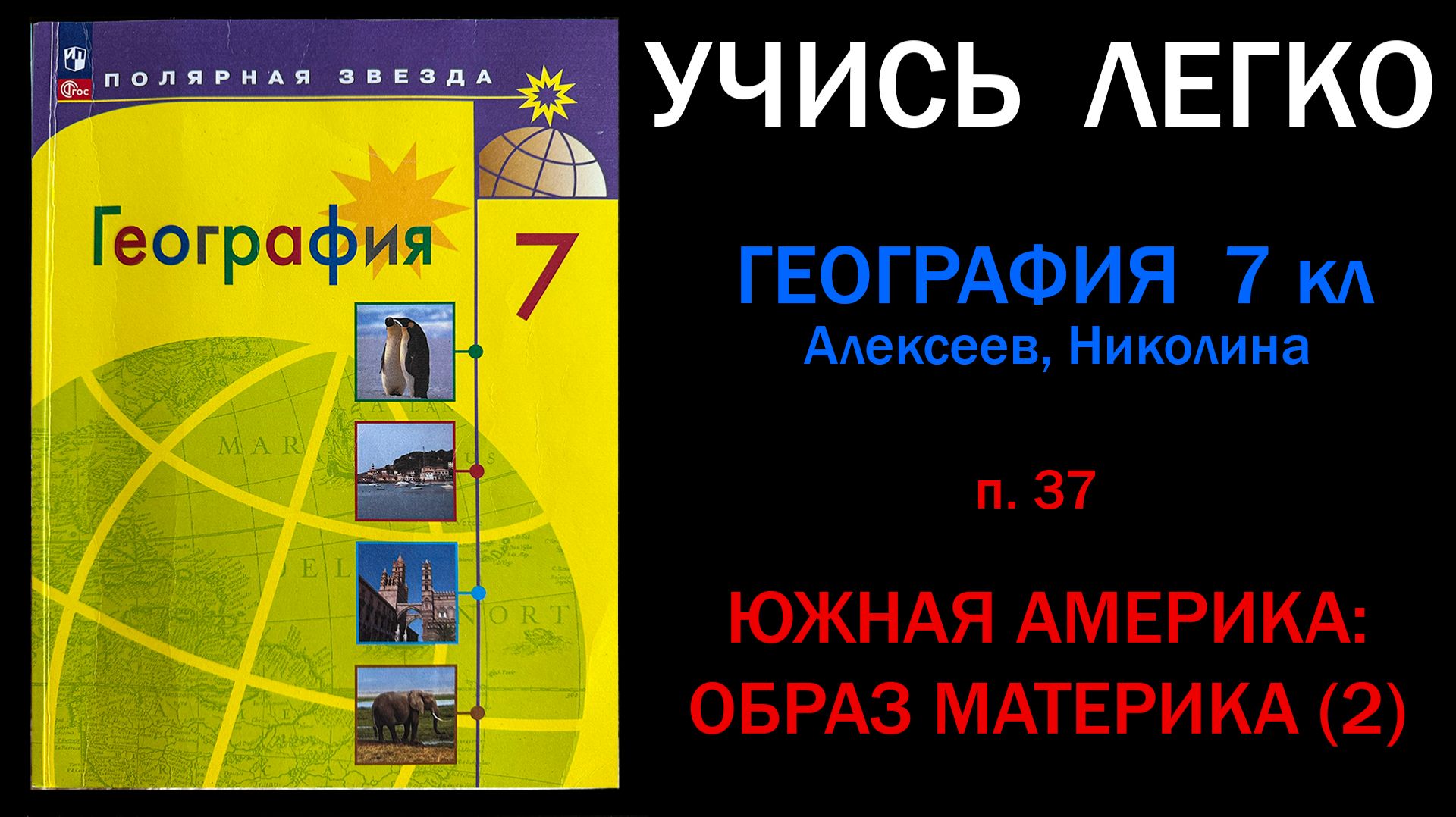 География 7 класс Алексеев.  Параграф 37. Южная Америка образ материка 2. Слушать онлайн