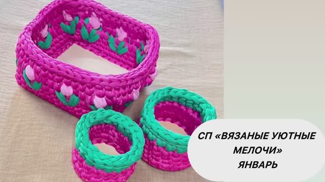 СП «Вязаные уютные мелочи 2» Январь. Набор из трикотажных корзинок.#корзинки на донышках
