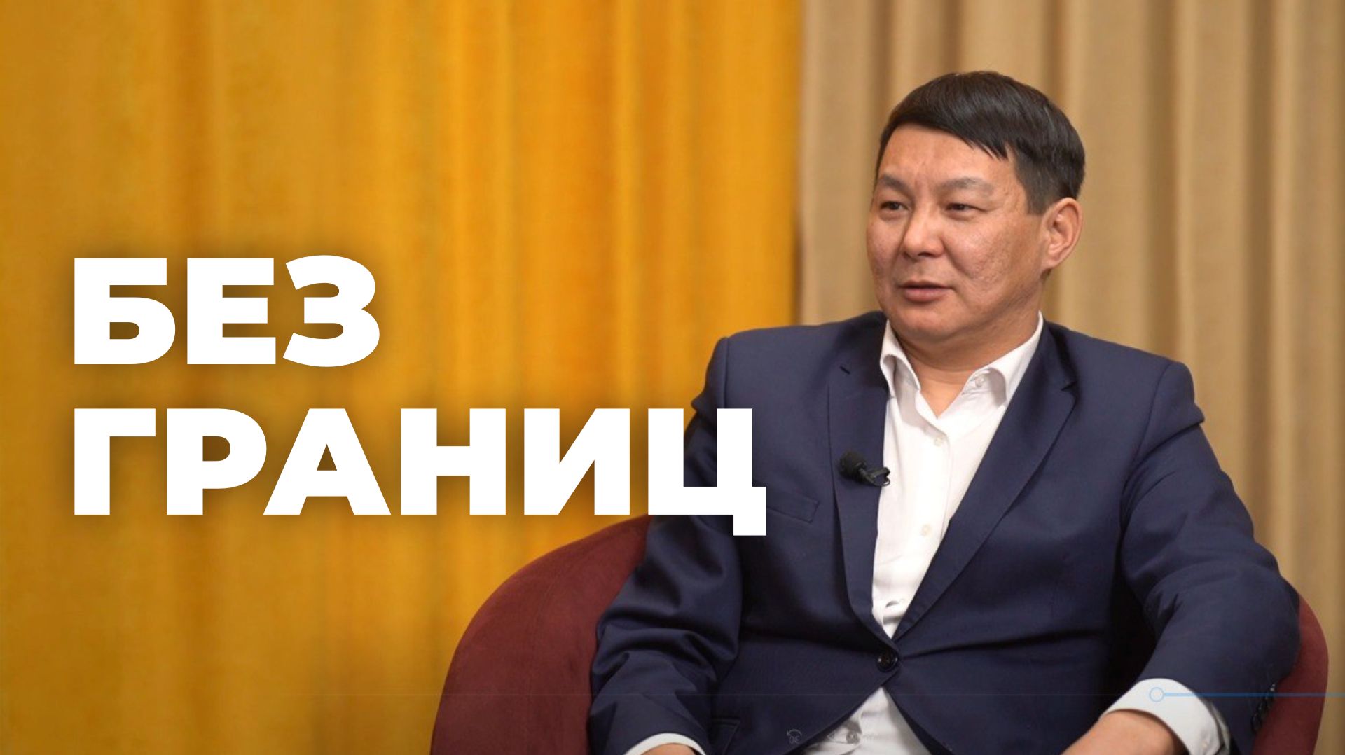 Без границ. Юбилей Эгитуйского дацана