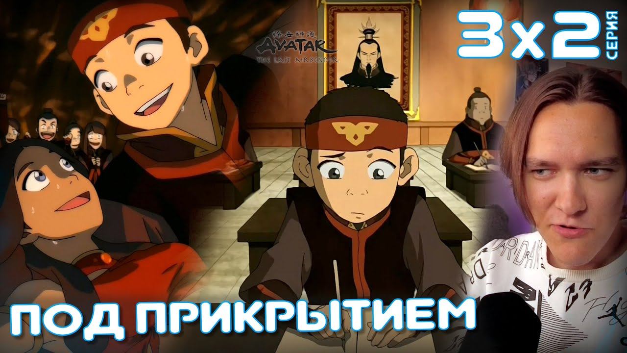 Аватар: Легенда об Аанге 2 серия 3 сезон | Реакция