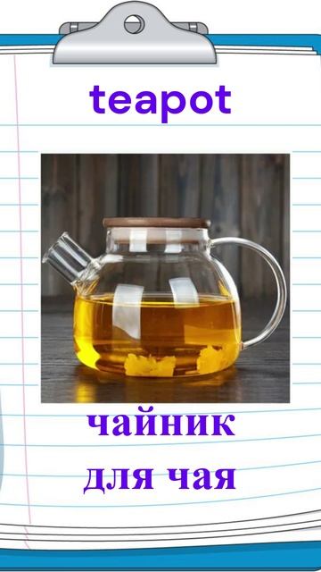 Слова на тему кухня (kitchen)