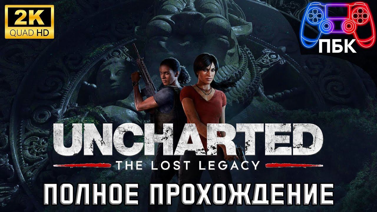 Uncharted: The Lost Legacy ► Полное прохождение (Без комментариев)