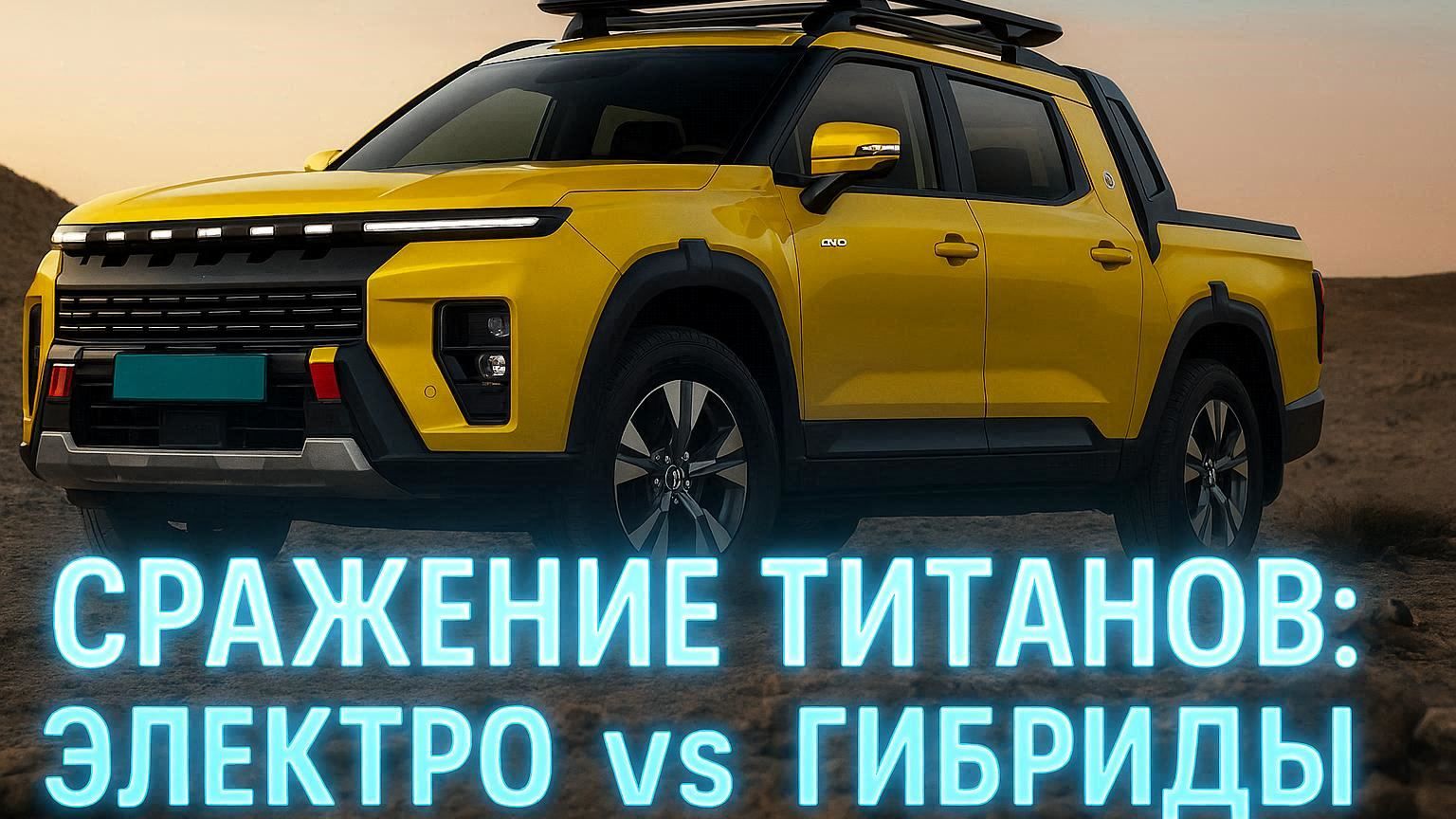 Кто ошибся в расчетах? ЭЛЕКТРО-ПИКАПЫ 2025: Честный разбор будущего, которого мы ждали