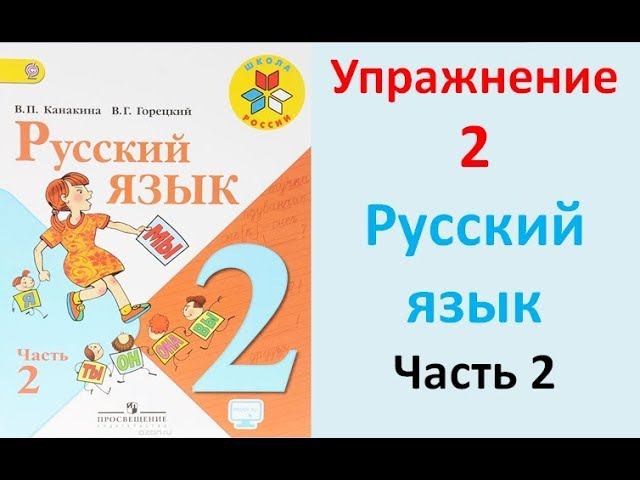 ГДЗ  2 класс   Русский язык  Учебник   2 часть  Упражнение. 2