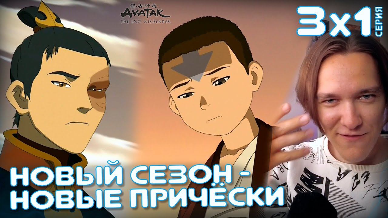 Аватар: Легенда об Аанге 1 серия 3 сезон | Реакция