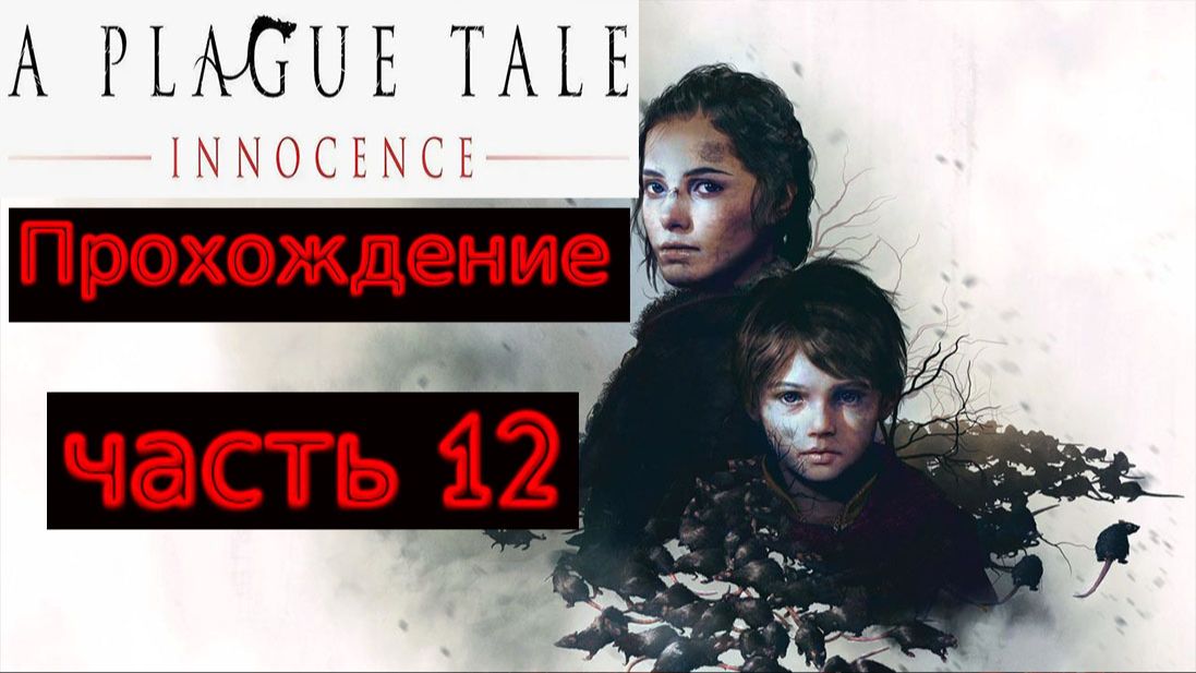 Прохождение игры A Plague Tale: Innocence На русском языке № 12 (КРОВНЫЕ УЗЫ)