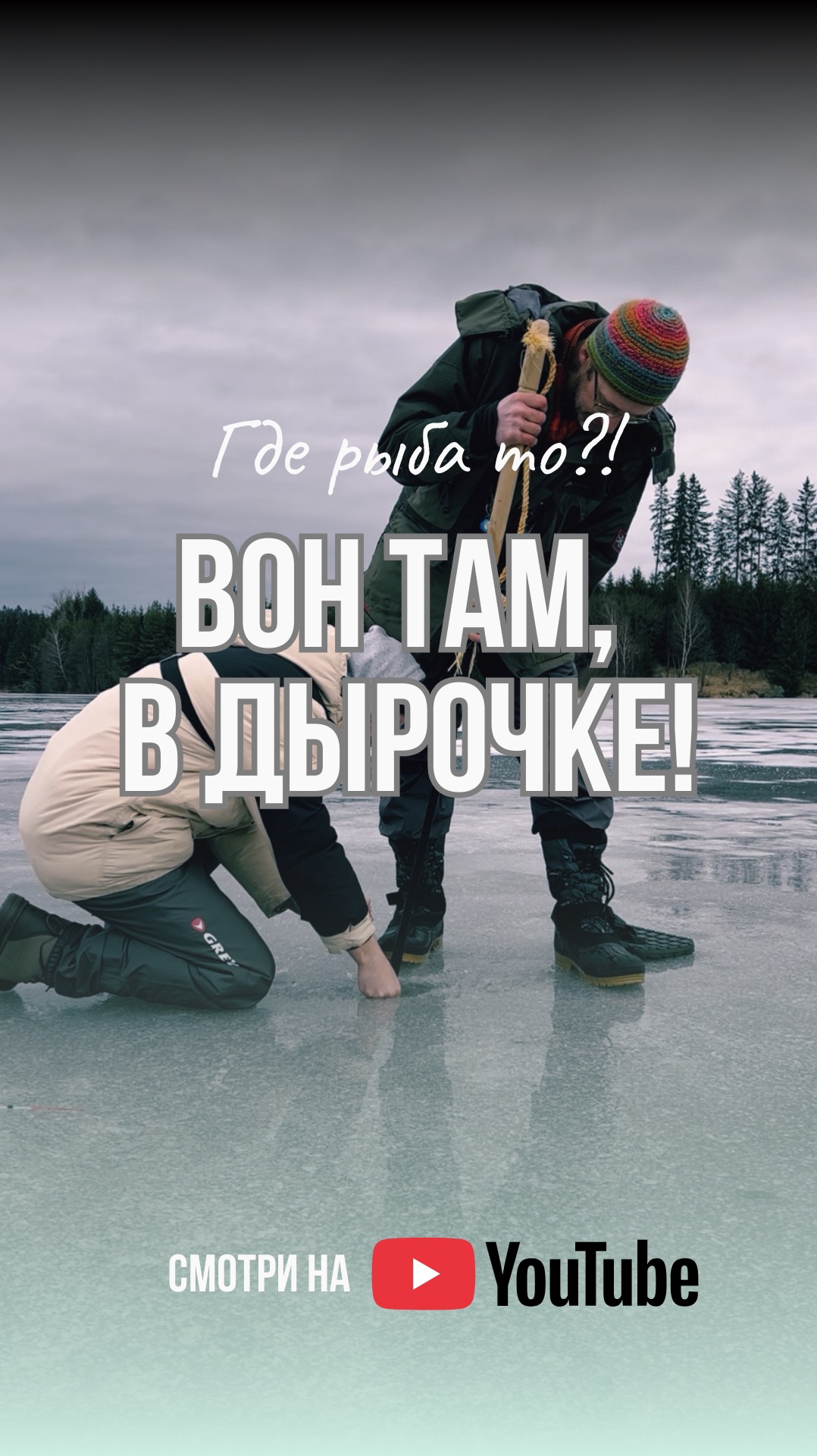 Никогда НЕ ДЕЛАЙ пробные лунки, особенно, если ты один… #пешня