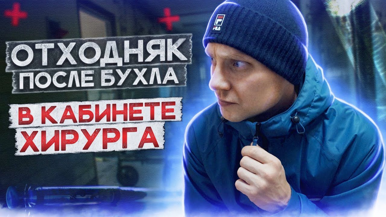 КОМАТОЗ ПОСЛЕ ЗАПОЯ | Драка с соседями | Тяга к спирту | Отходос от алкоголя