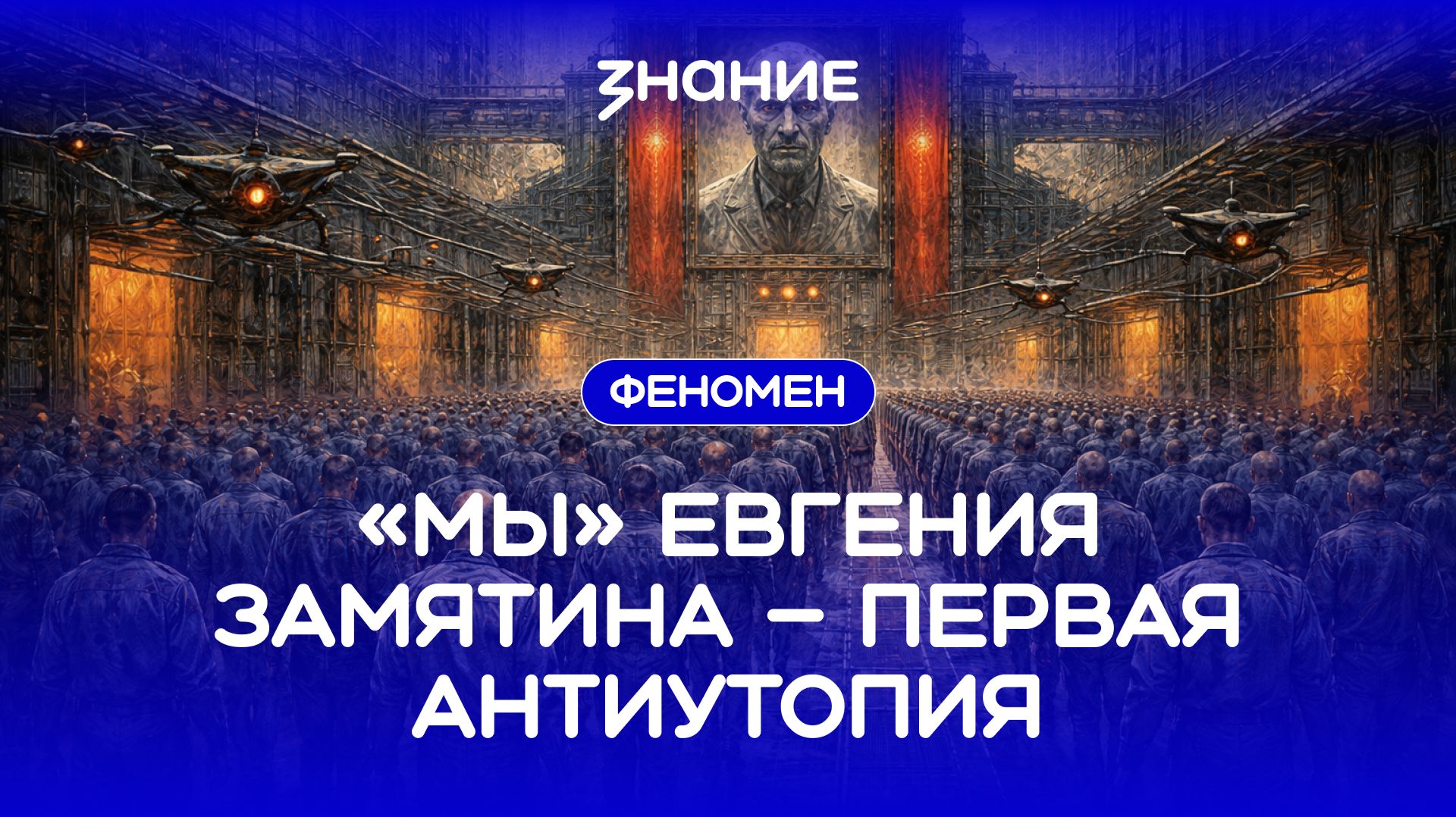 Феномен | «Мы» Евгения Замятина — первая антиутопия