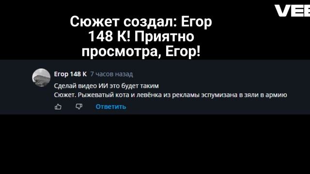 Рыжий Кошак и Лёва из рекламы Эспумизана взяли в армию!