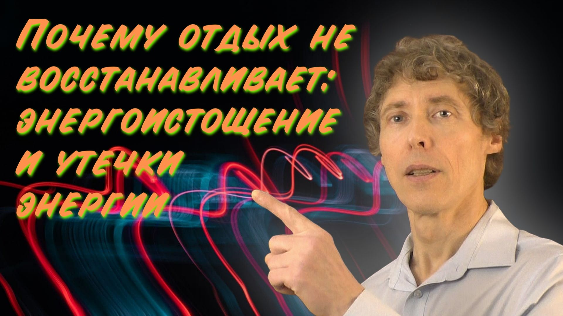Почему отдых не работает при энергоистощении