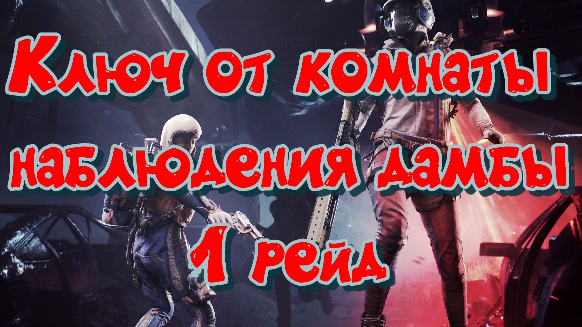 ARC Raiders - Ключ от комнаты наблюдения дамбы (1 рейд)