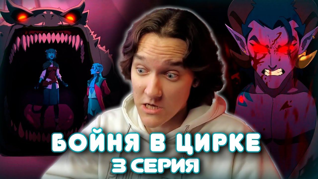 Могучая Девятка 3 серия | Реакция