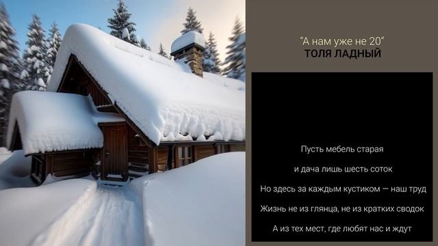 🔥⭐🔥 "А нам уже не 20" Толя Ладный