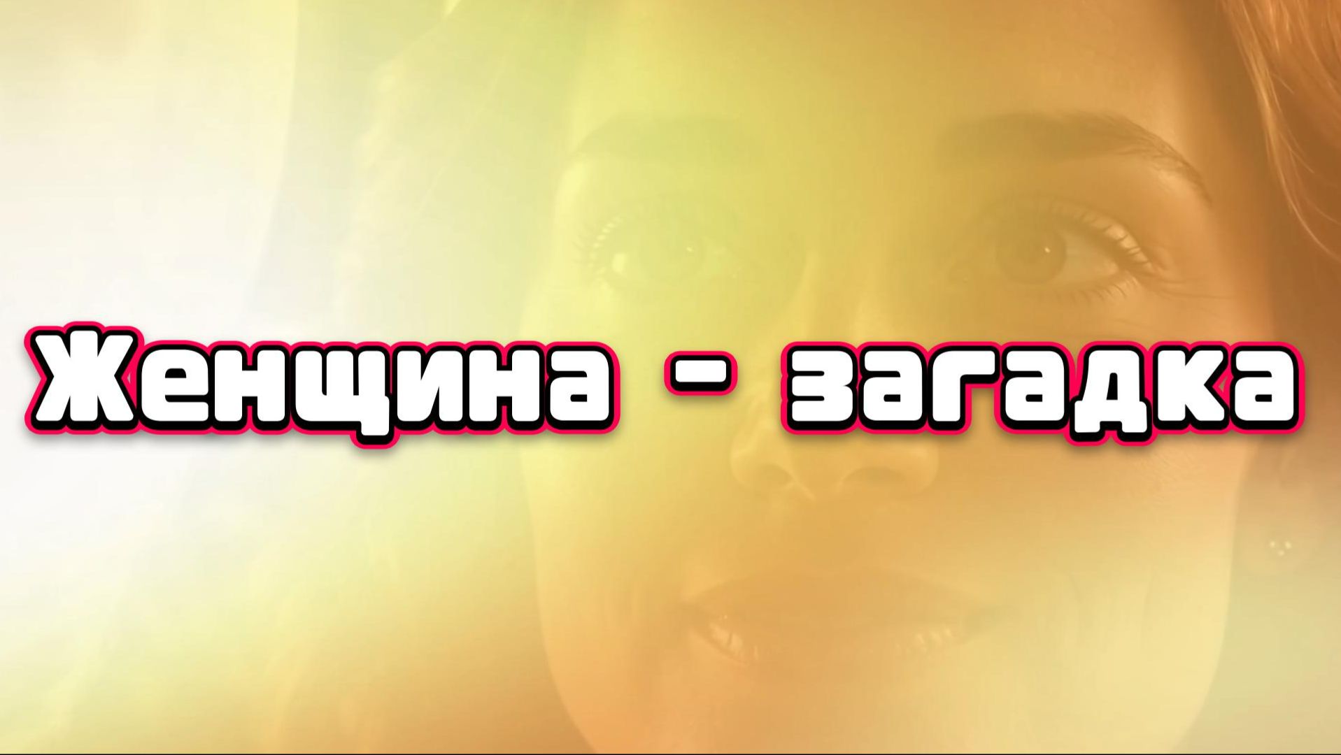Женщина  загадка