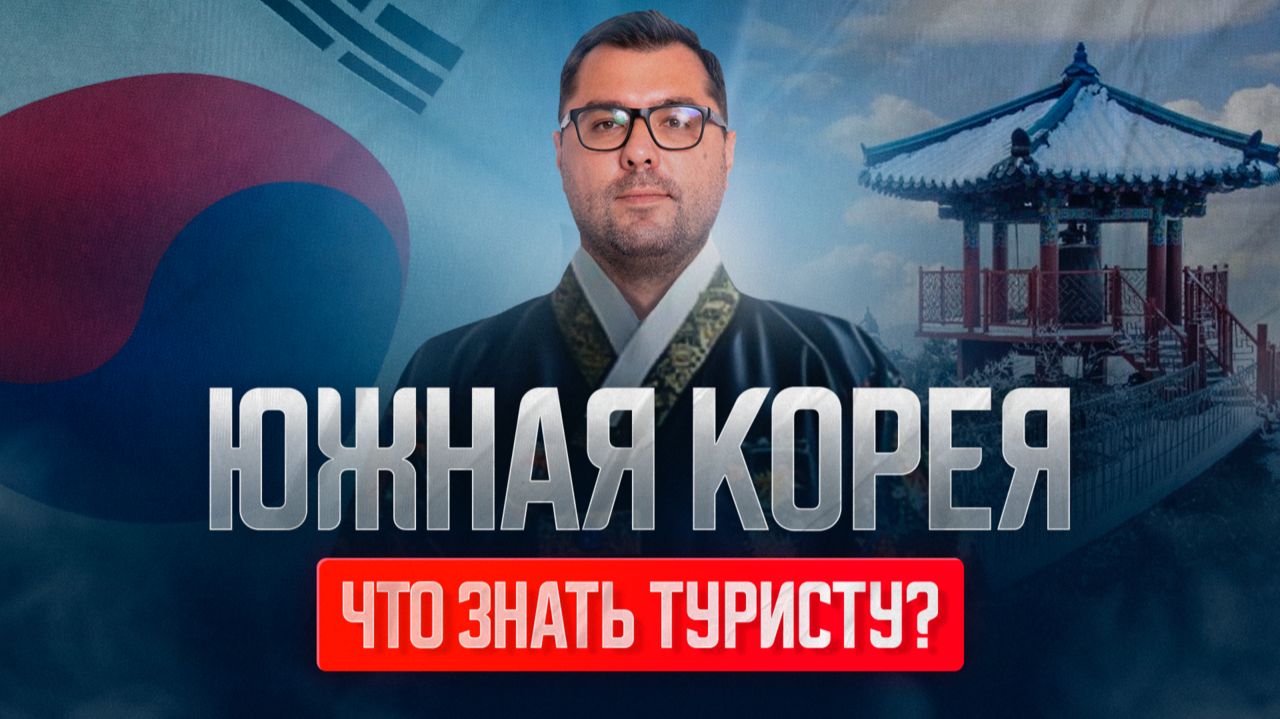Корея 2025: виза, дорога, советы туристам #путешествия