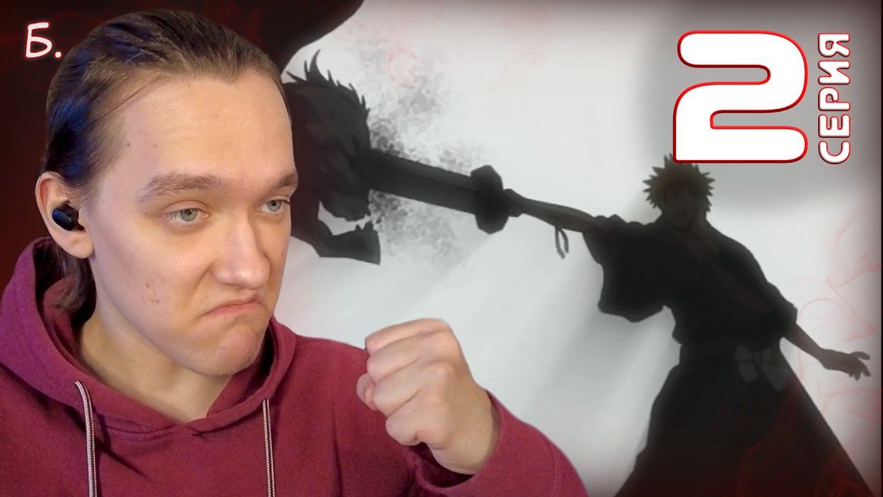 Стал Синигами? полезай в сообщество душ | Блич 2 серия | Реакция на аниме | Berserk 2 series